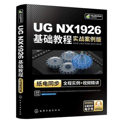UG NX1926基础教程 实战案例版 高长银 UG NX基础操作智能制造基础技能读本  数字化设计与制造实用宝典 工程技术人员的自学参考书