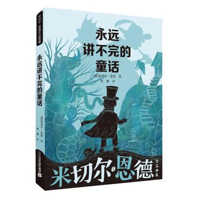 永远讲不完的童话米切尔