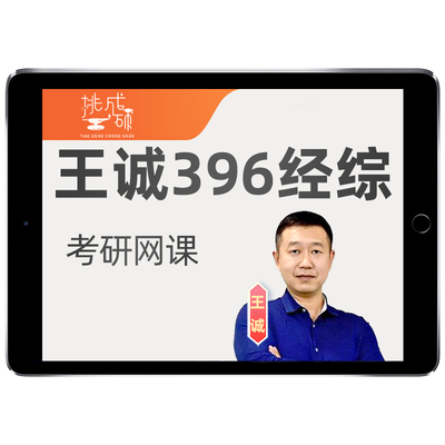 郑炳431金融学综合2027考研396经济类联考网课王诚逻辑写作27课程