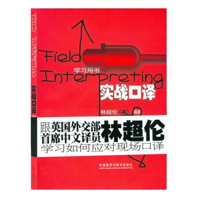 正版林超伦实战口译学习用书