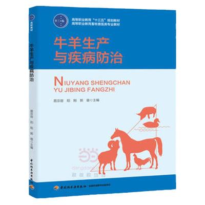 教材.牛羊生产与疾病防治高等职业教育十三五规划教材高等职业教育畜牧兽医类专业教材易宗容阳刚郭蓉1版5印次最新印刷2023首印201