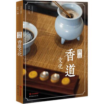 图说香道文化余悦编著