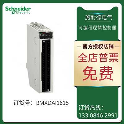 议价BMXDAI1615施耐德16通道离散量AC输入模块200-240VAC