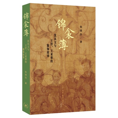 锦衾薄：沈从文与王㐨、王亚蓉的服饰故事 张倩仪著 中国古代服饰研究历程 中国纺织考古学科从创立到辉煌的故事 三联书店旗舰店
