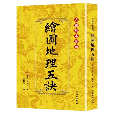 绘图地理五诀古籍珍本影印版赵九峰原著正版龙穴砂水 寻龙点穴 峦头理气 阴阳堪舆 图解风水 相地正宗 葬法指南古代风水学畅销书籍