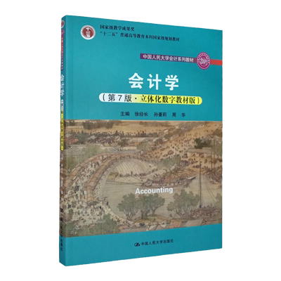 2023新版会计学第七版徐经长