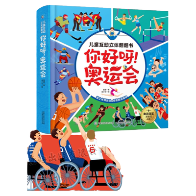 你好呀！奥运会 儿童互动3d立体翻翻书 冬奥书冬季奥运会冰雪主题绘本 幼儿童运动科普图书籍 少儿百科全书 探秘北京冬奥会