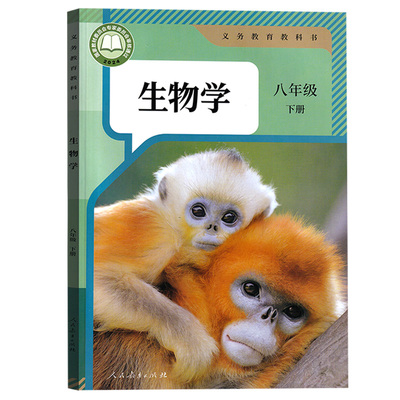 【26春季新版现货】初二下学期生物人教版课本教材教科书初二2八年级下册生物课本教科书八8下生物学课本人民教育出版社