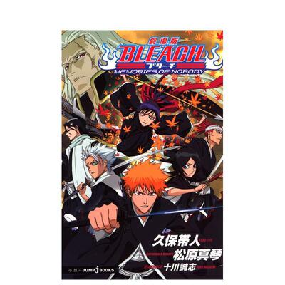【预售】剧场版小说死神日文轻小说进口原版书14岁以上劇場版BLEACH ―MEMORIES OF NOBODY― 松原 真琴、 久保 帯人 集英社