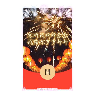我陪你岁岁年年烟花微信红包封面序列号新款异形红包封面动态音乐