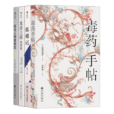 《涩泽龙彦 作品4册》毒药手帖+狐媚记+怪奇人物博物馆+龙彦之国绮谭集，后浪官方正版