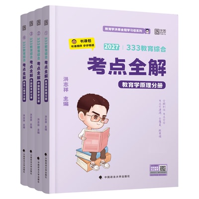洪哥2027考研333教育学综合