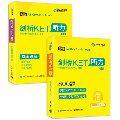 剑桥ket听力800题华研外语