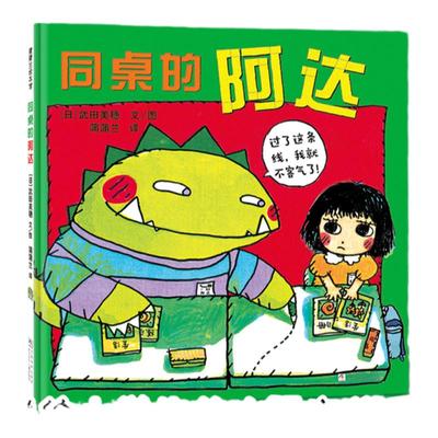 【现货】同桌的阿达——精装 5岁以上 勇于表达 小学生人际交往 校园生活 处理同学矛盾 交友 武田美穗 蒲蒲兰绘本馆旗舰店