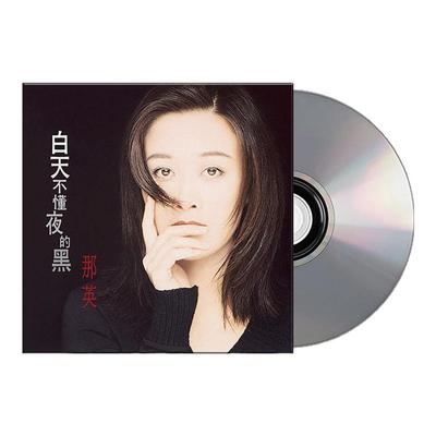 官方正版 那英专辑 白天不懂夜的黑 为你朝思暮想 CD黑胶唱片彩胶