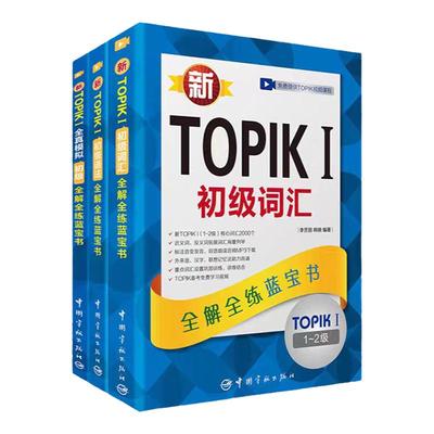 正版全3册韩语自学入门教材TOPIKI初1-2级 全真模拟试题+语法+词汇新标准韩国语能力考试韩文原版书籍韩语topik单词语法书基础教程