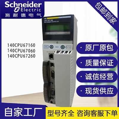议价施耐德140CPU67160 140CPU67060 140CPU67260热备控制器冗余