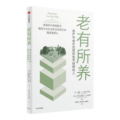 老有所养资产年金化中信出版