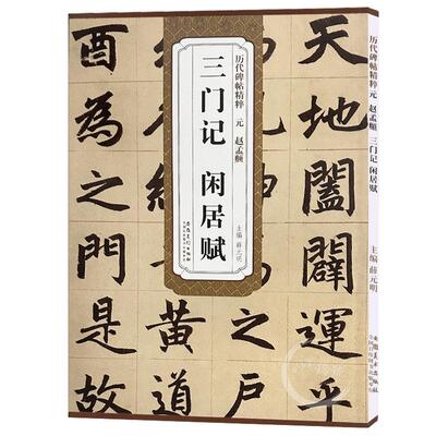 历代碑帖精粹 元 赵孟頫三门记 闲居赋 元赵孟頫赵孟俯三门记三门记闲居赋 历代碑帖精粹 薛元明主编 毛笔书法字帖 安徽美术出版社