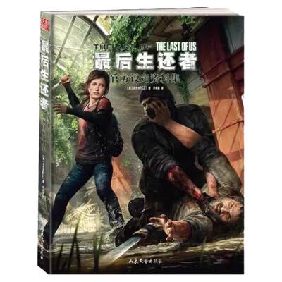 最后生还者官方设定资料集THE LAST OF US 游戏设定集简中 9787532953028 顽皮狗工作室