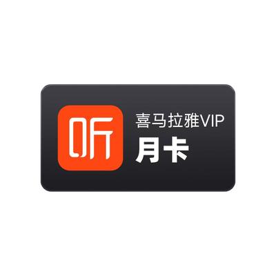 【官旗】喜马拉雅vip会员年卡/半年/季卡/7天 喜马拉雅FM会员听书