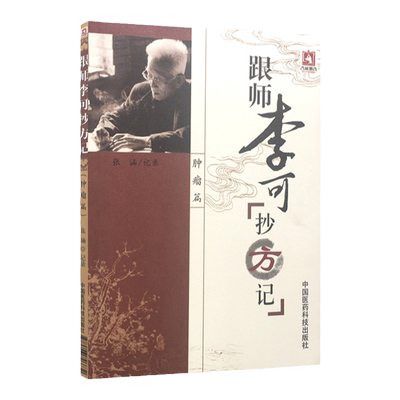 肿瘤跟师李可抄方记张涵老中医