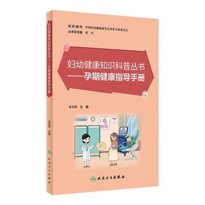 孕期健康指导手册 徐先明主编妇幼健康知识科普丛书9787117349512人民卫生出版社孕产期常见生理问题及病理问题解答备孕怀孕书籍