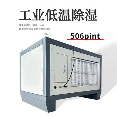 工业除湿机置顶抽湿稳定运行低温环境506品脱大排水量355pint/D
