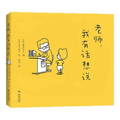 老师，我有话想说（吉竹伸介，阅读写作，想象力，写作文，大奖绘本，4-8岁，脱不下来啦）