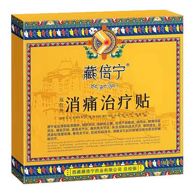 藏倍宁远红外治疗消痛贴膝盖疼痛专用贴半月板损伤特效膝盖热敷贴