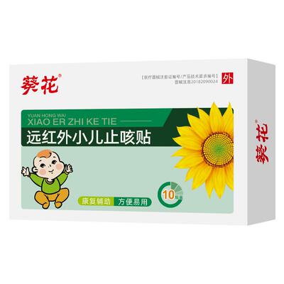 葵花远红外小儿止咳贴