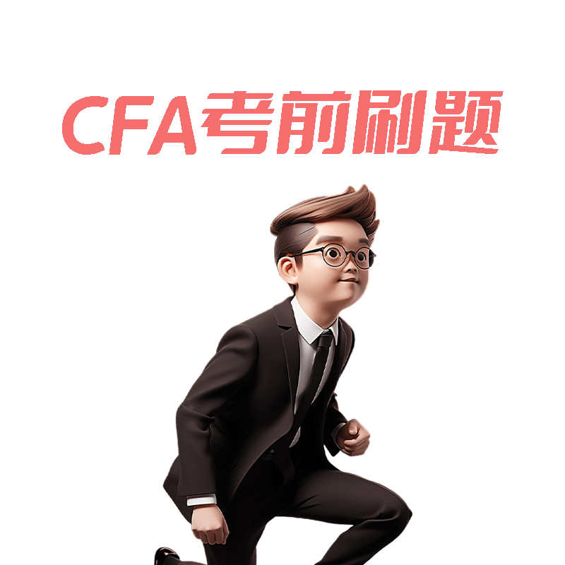 品职教育26.11考季专享 CFA冲刺刷题（全科版） 赠全部科目讲义