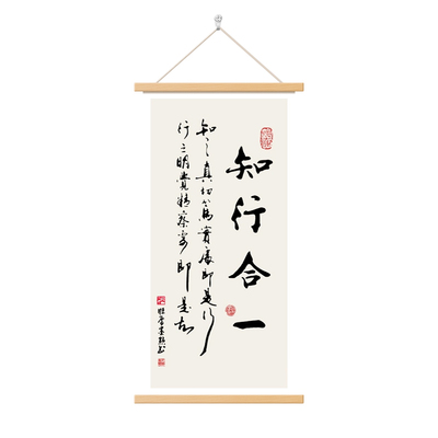 知行合一书法装饰画布