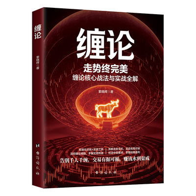 【官方正版】缠论 缠中说禅核心炒股技术精解 第2版 金融投资理财书籍 炒股股市趋势技术分析基金价值投资指南 股票股市入市指南