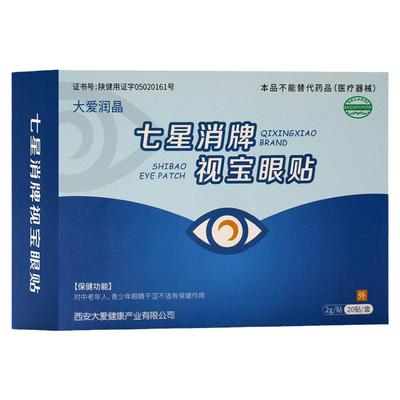 视宝眼贴青少年中老年护眼贴中草成分护眼贴眼宝通用冷敷眼贴