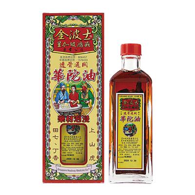 金波士华佗油华陀原装官方止痛正品活络油港药油镇痛风湿香港驱风