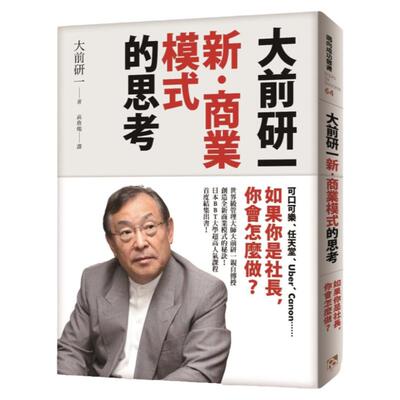 预售 大前研一 大前研一「新‧商业模式」的思考：可口可乐、任天堂、Uber、Canon……如果你是社长，你会