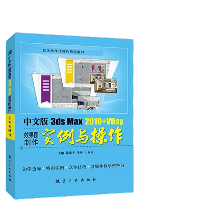 中文版3ds Max 2010+VRay效果图制作实例与操作徐建平 自学3dmax创建二维三维图形建模VRay渲染器使用教程书 送配套素材