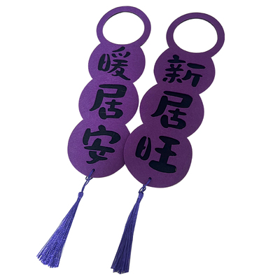 紫色乔迁新居门挂装饰套装