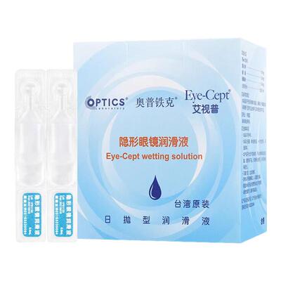 奥普铁克艾视普润滑液硬镜软性镜RGP隐形眼镜润眼液0.5ml*15支JD