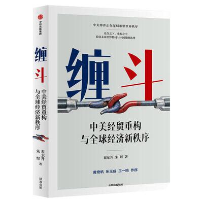 缠斗：中美经贸重构与全球经济新