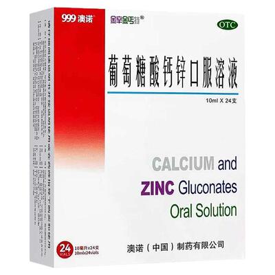 [金辛金丐特]葡萄糖酸钙锌口服溶液0.3%1%6%*10ml*24支/盒澳诺999葡萄糖酸钙锌10ml
