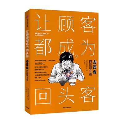 让顾客都成为回头客 安部修仁 著 吉野家的经营之道 经营管理 连锁餐饮 中信出版社图书 正版书籍