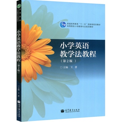 小学英语教学法教程 第3版第三版 王蔷 高等教育出版社 小学英语教育专业英语教学法课程教材教科书 小学英语新课程教师培训用书籍