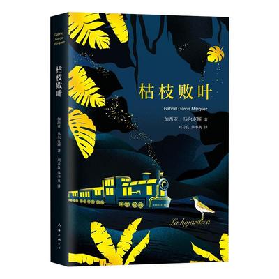 枯枝败叶 2018精装典藏版 加西亚·马尔克斯 无删节 拉丁美洲魔幻现实主义文学 外国小说 正版图书 百年孤独序章