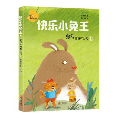 快乐小兔王01  幸亏你没有生气 奇幻阿姨李岫青作品