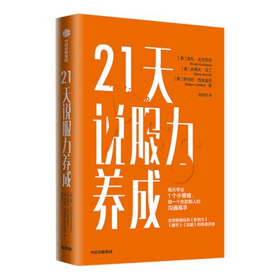 21天说服力养成 诺瓦戈尔茨坦 罗伯特西奥迪尼 著  影响力打造 细节 说服技巧 有效沟通  中信出版社图书 正版
