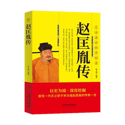 宋太祖赵匡胤传正版 叙写一代天之骄子宋太祖赵匡胤的传奇一生 文治盛世的开创者 大宋朝帝国的崛起历史人物传记畅销书籍排行榜
