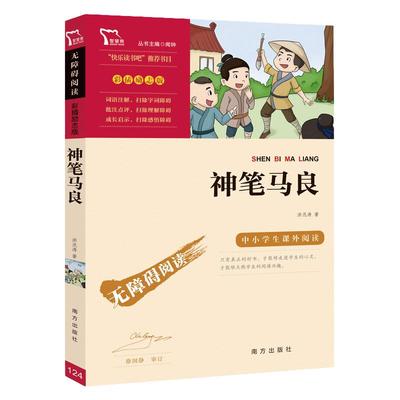 快乐读书吧下册上册 一二三四五六年级中小学生课外阅读指导丛书无障碍阅读彩插励志版小学课外书 时代文艺出版社+南方出版社 当当