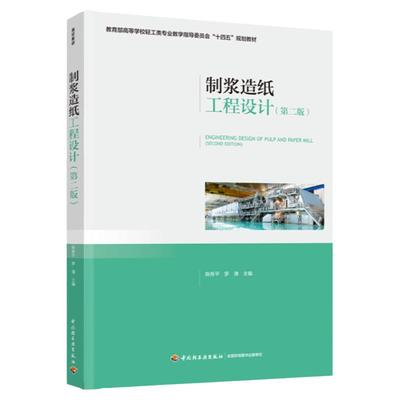浆造纸工程设计（第二版）